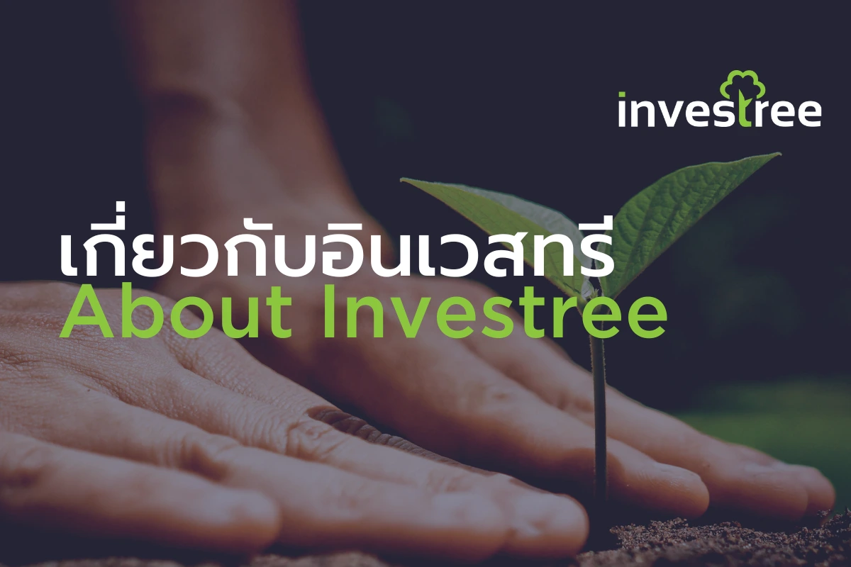 เกี่ยวกับเรา | วิสัยทัศน์และพันธกิจ - Investree (Thailand)